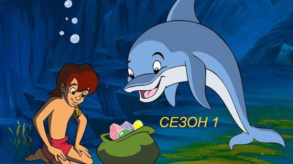 Сериал Флиппер и Лопака 1 Сезон  8 серия / Flipper & Lopaka