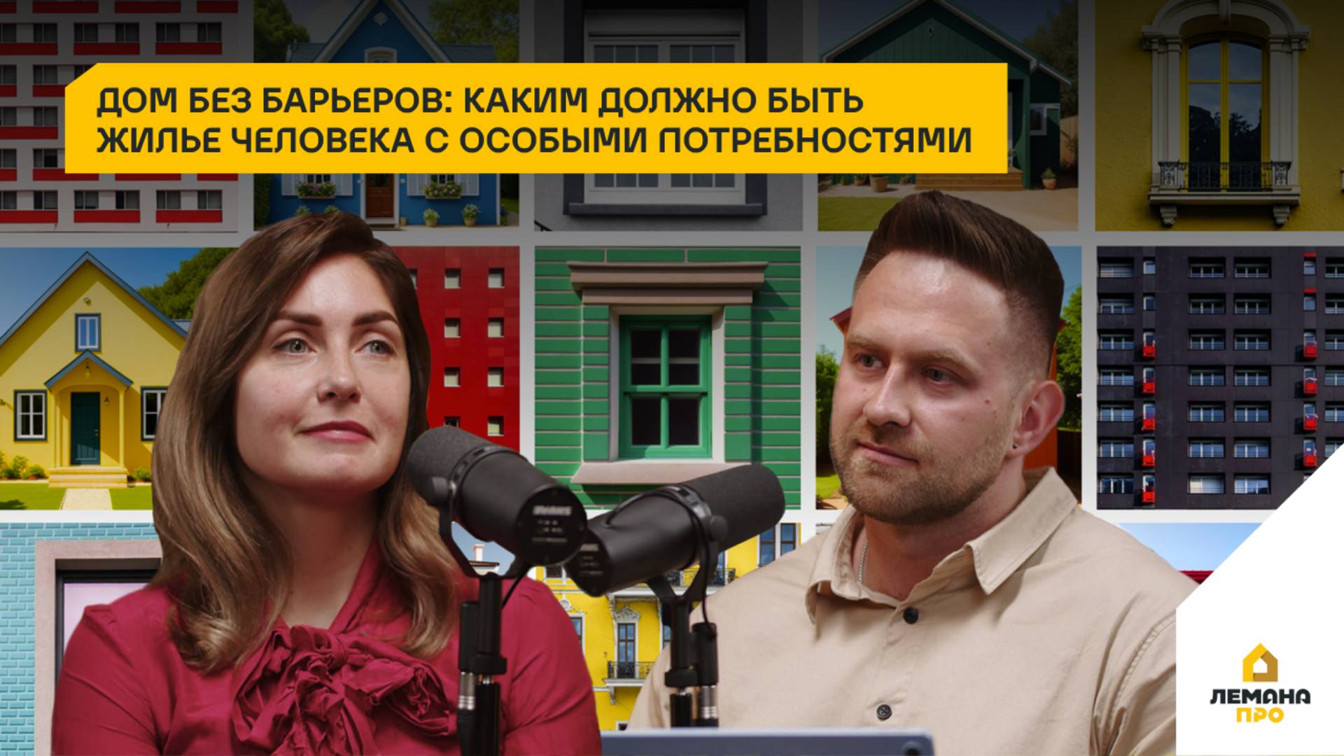 Подкаст «Дом для жизни». Дом без барьеров: каким должно быть жилье человека с особыми потребностями