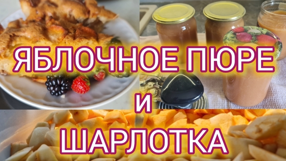 Шарлотка с яблоками. Яблочное пюре. Рецепты из яблок. Вкусно, просто и бысто!