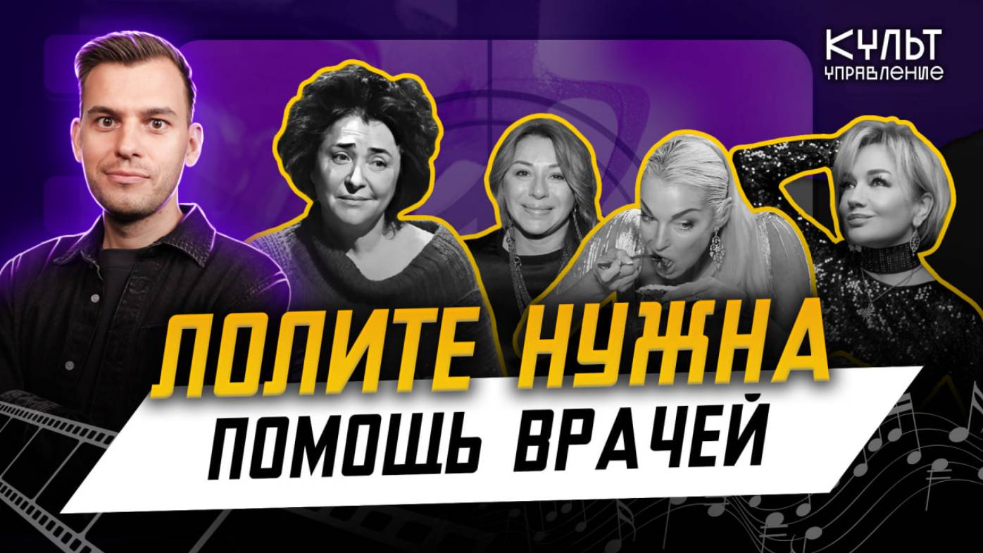 Лолита заломила ценник, Васильев против музея СВО, ленивый кордебалет Булановой | Культуправление