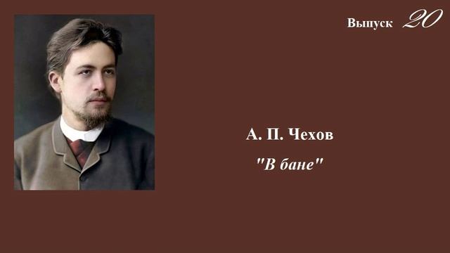 А.П.Чехов. "В бане". Юмористический рассказ. Выпуск 20