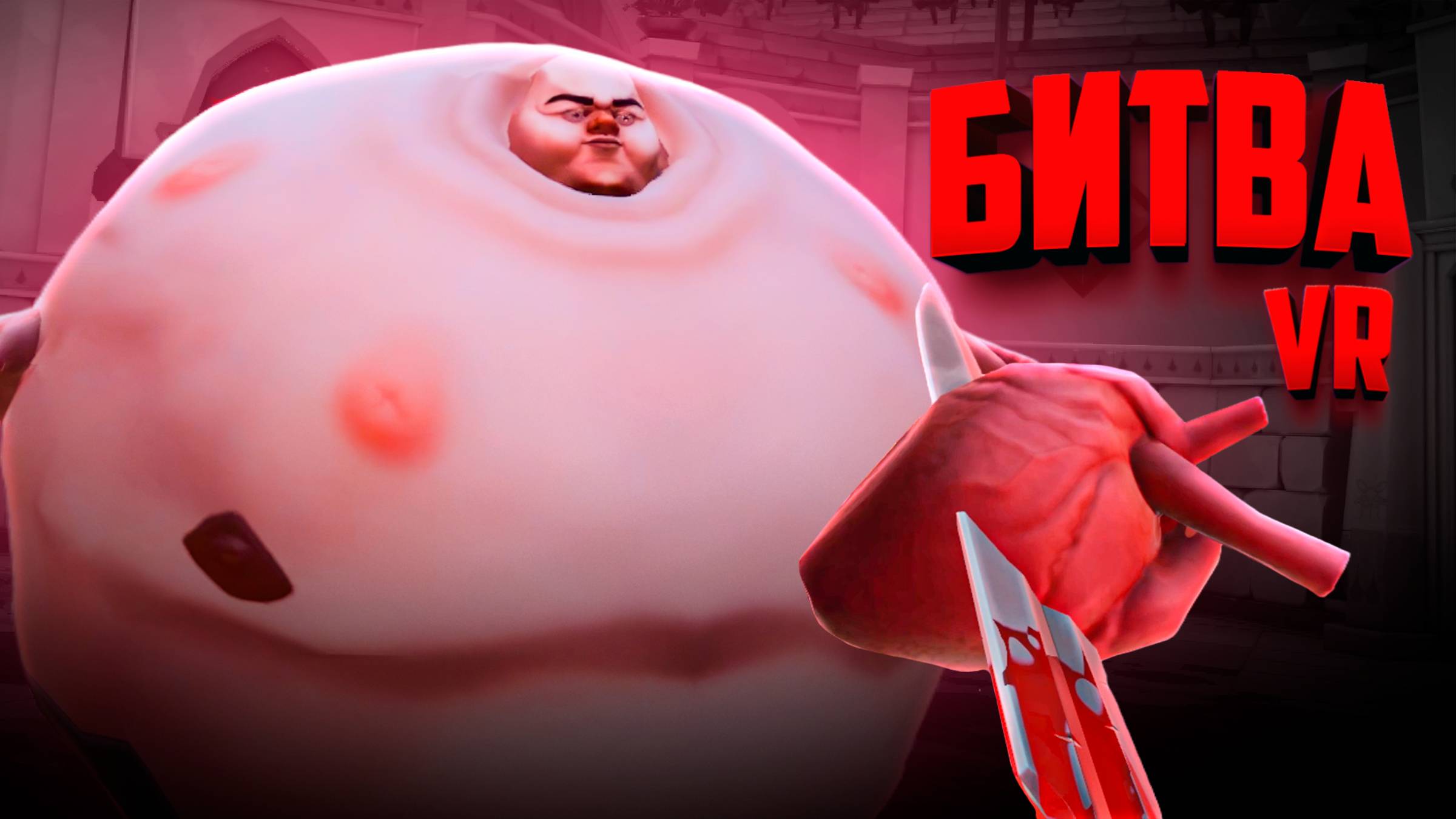 КРОВАВАЯ БИТВА С ФИЗИКОЙ НА АРЕНЕ в ВР - ФИНАЛ! ДВА БОССА! ♦ GORN 2