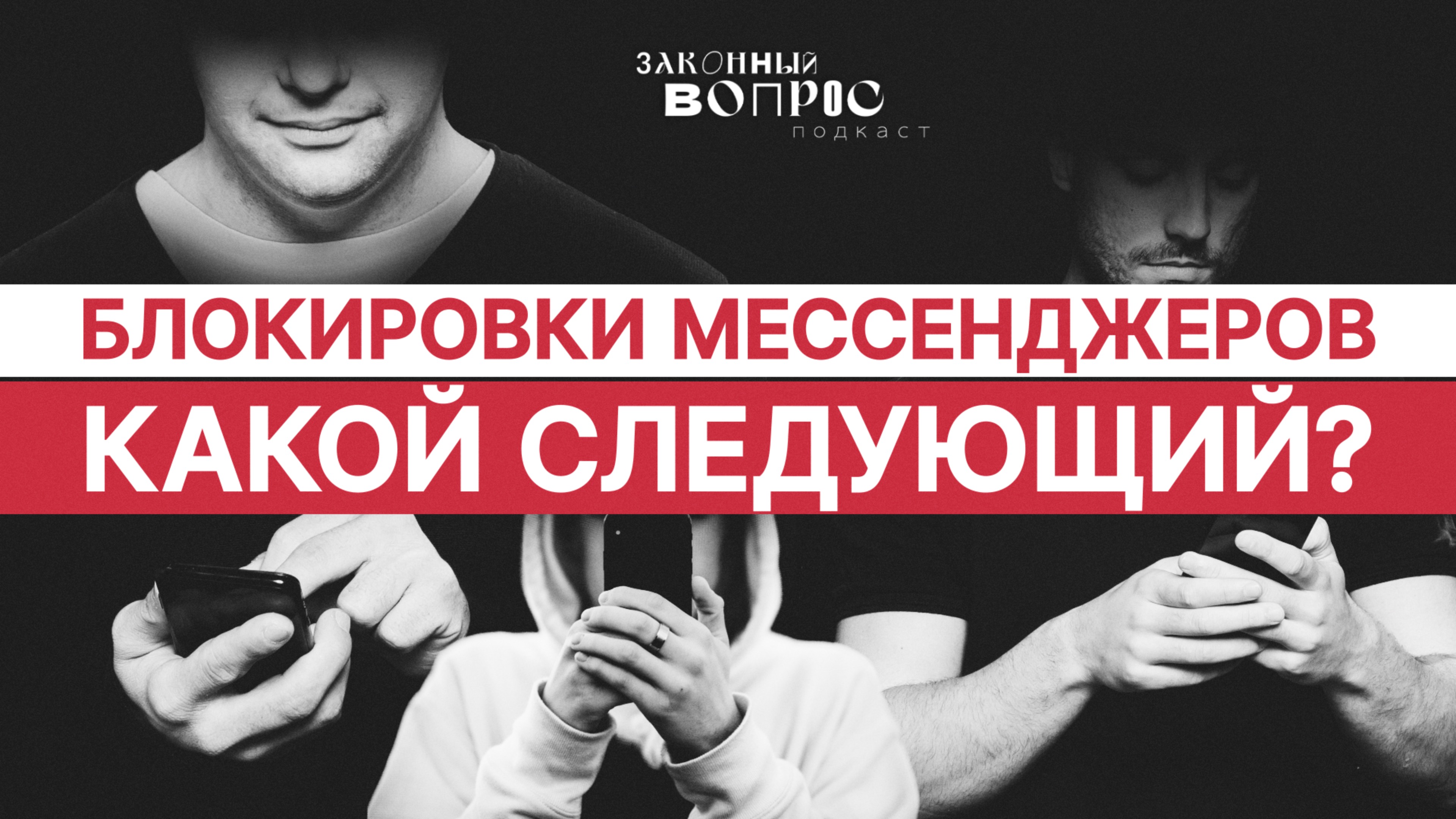 Блокировки мессенджеров | Telegram vs MAX | Поиск экстремистских материалов | Антон ГОРЕЛКИН