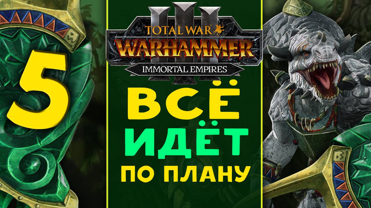 Гор Рок - всё идёт по плану Древних - Total War Warhammer 3 - стрим 5
