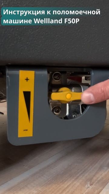 Инструкция к поломоечной машине Wellland F50P  | Часть 8