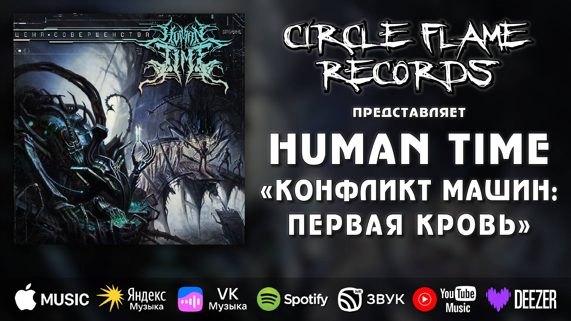 Human Time – Конфликт машин: Первая кровь