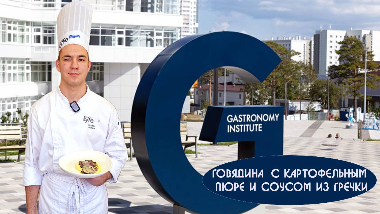 Говядина с картофельным пюре и соусом из гречки