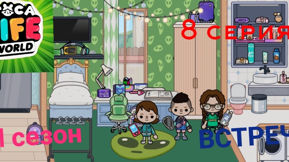 1 сезон  8 серия сериала ВСТРЕЧА ПРИЯТНОГО ПРОСМОТРА