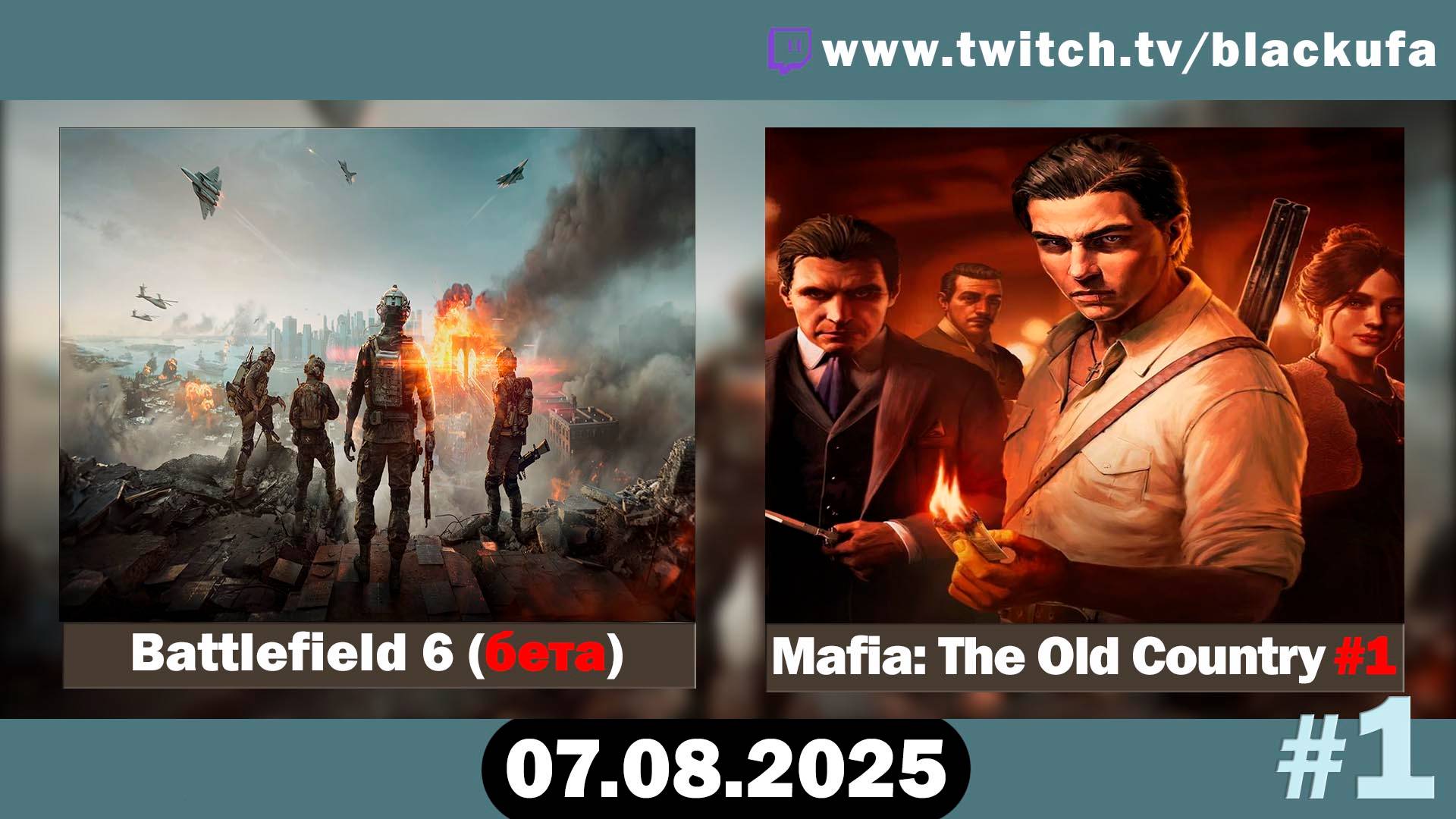 Новинки! Battlefield 6 (бета) / Mafia: The Old Country #1 [07.08.25]