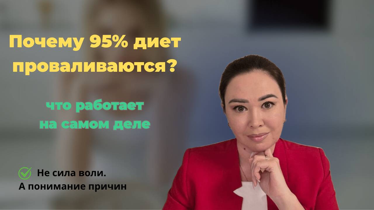 Почему диеты не работают