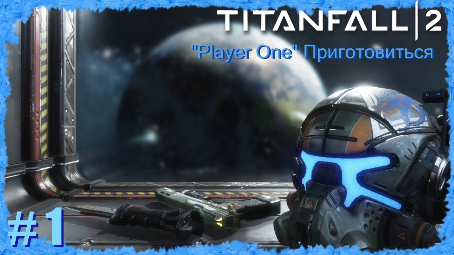 "Player One" Приготовиться ( Titanfall 2 ) серия 1-я