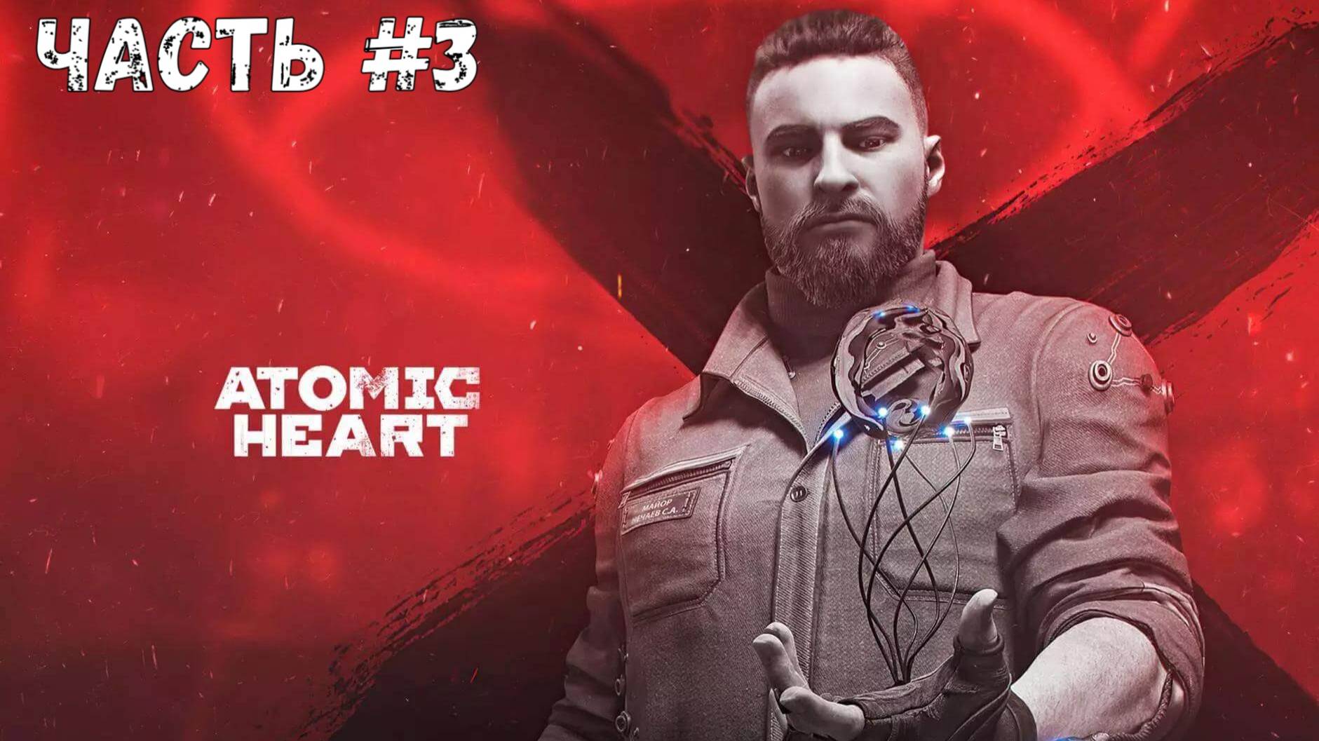 Atomic Heart   2025 Часть №3
