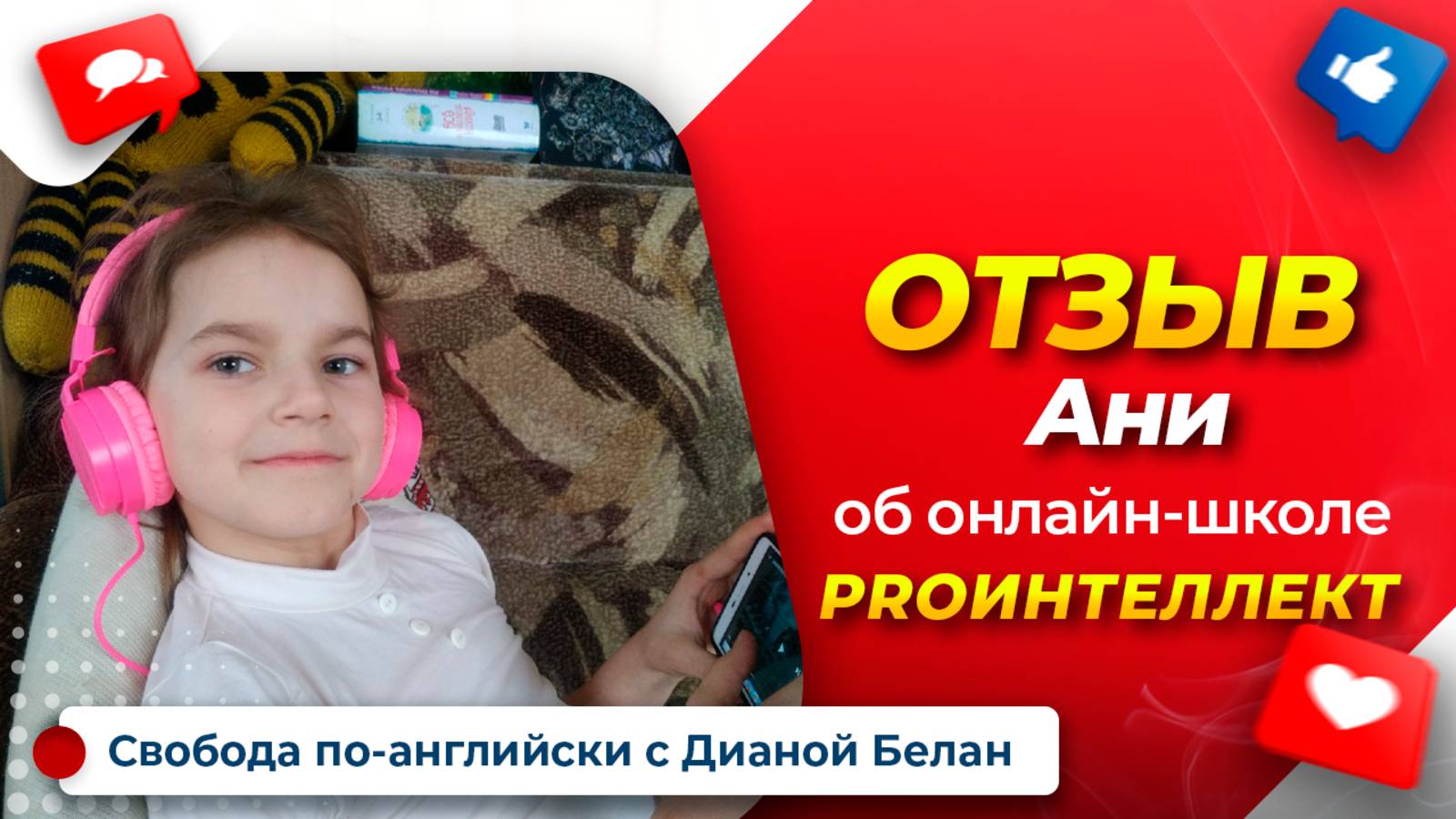 КАК ВЫУЧИТЬ АНГЛИЙСКИЙ | Отзыв о ProИнтеллект Дианы Белан (ex ILS)