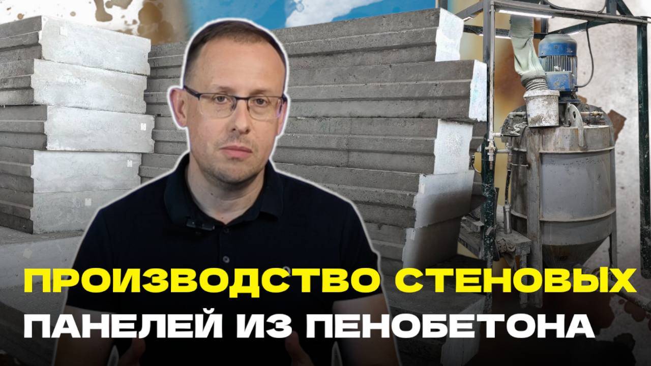 Экскурсия на завод по производству стеновых панелей из пенобетона
