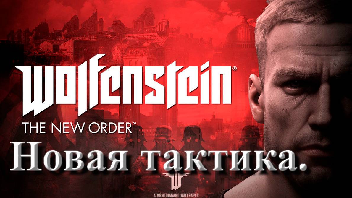 №9. Wolfenstein The New Order. Новая тактика.