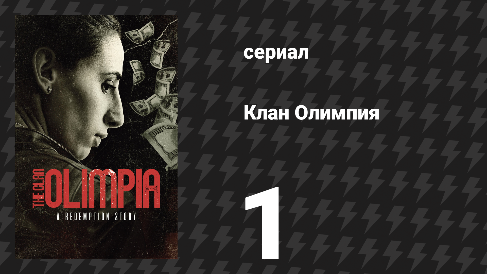 Клан Олимпия 1 серия «Мы будем очень большими» (сериал, 2025)