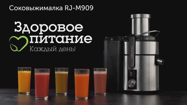 Обзор на соковыжималку REDMOND RJ-M909