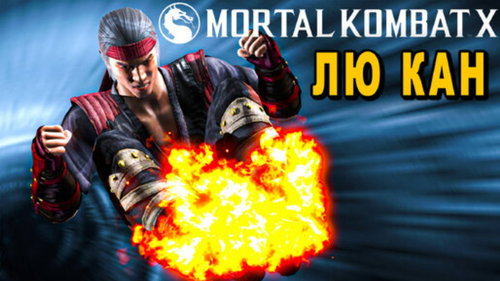 ФАТАЛИТИ ЗА ЛЮ КАНА _ Лю кан против Ферры Торра _ Mortal Kombat XL