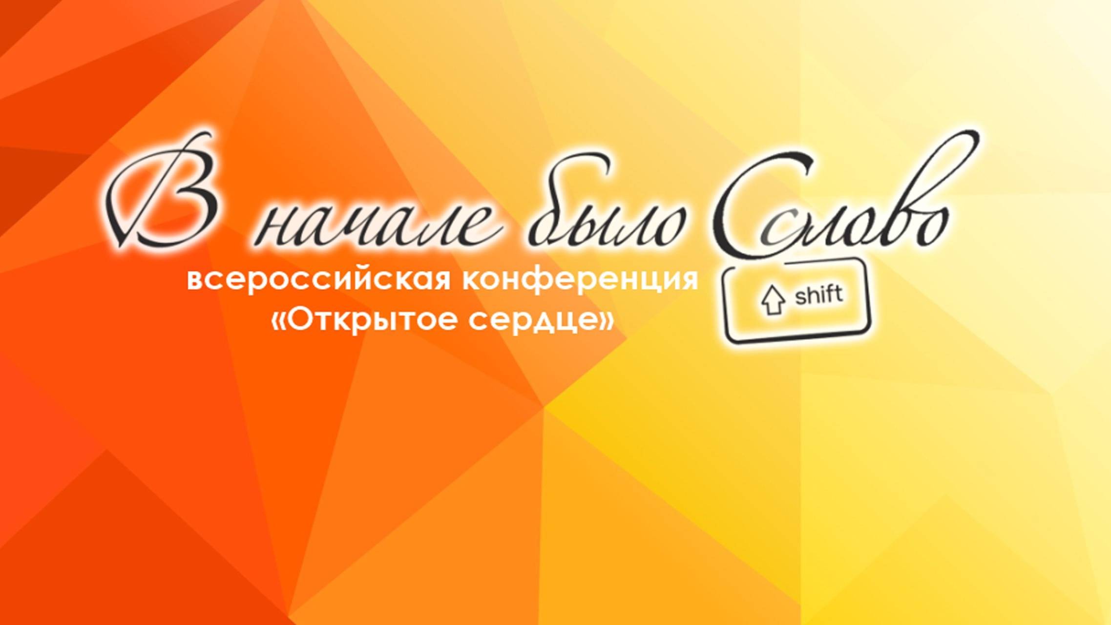 Открытое Сердце 08/08/2025