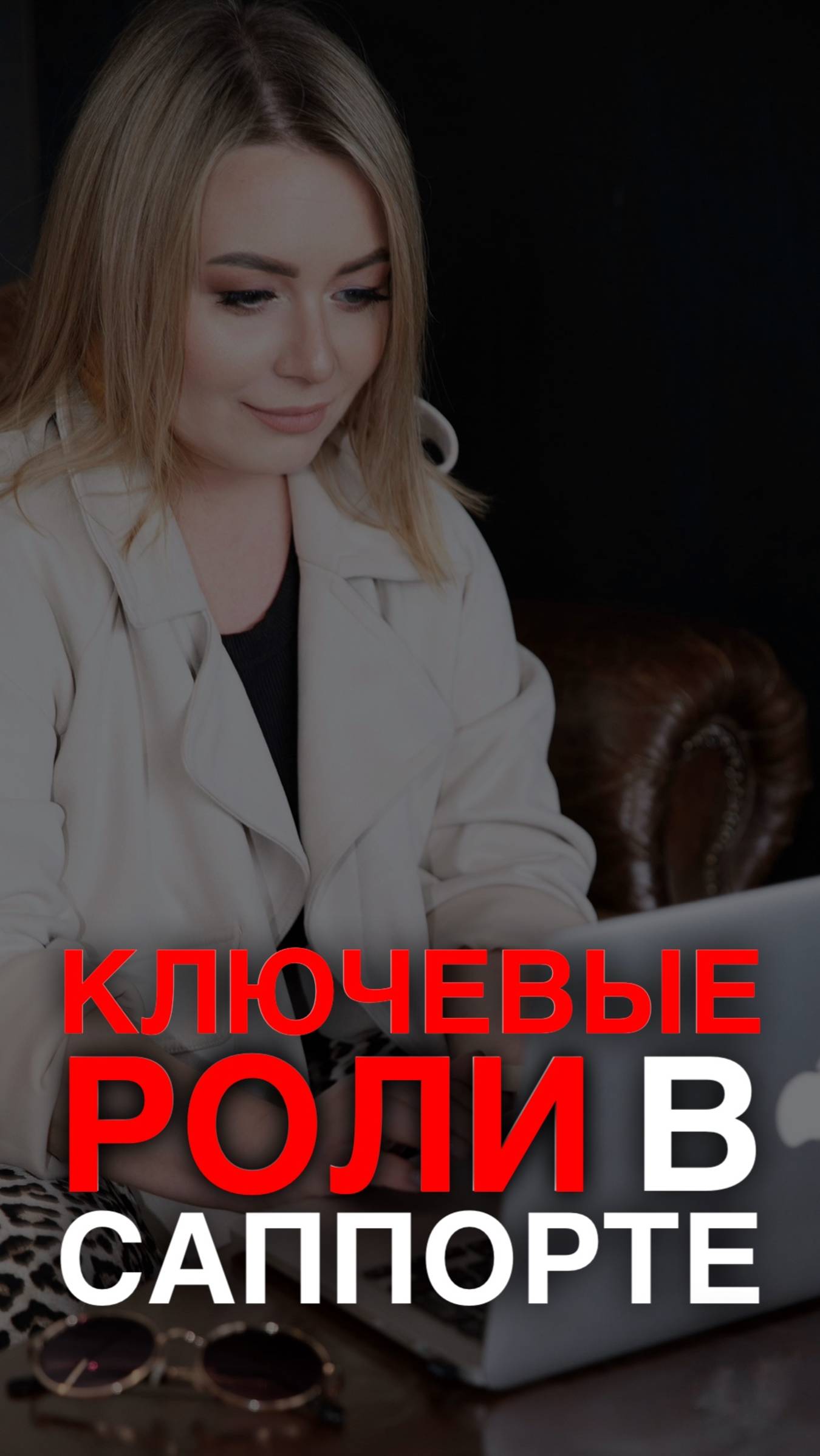 Ключевые Роли в саппорте для Максимальной Эффективности! (Важно!)