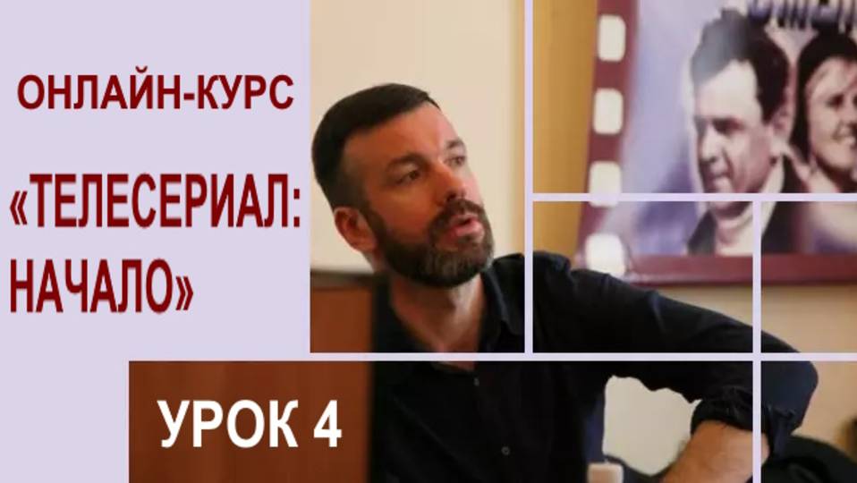 ТЕЛЕСЕРИАЛ: НАЧАЛО⧸УРОК 4