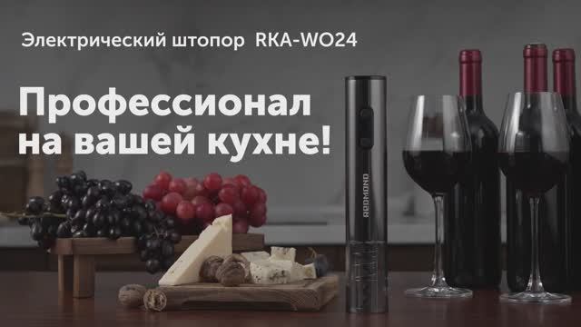 Обзор на электрический штопор REDMOND RKA-WO24