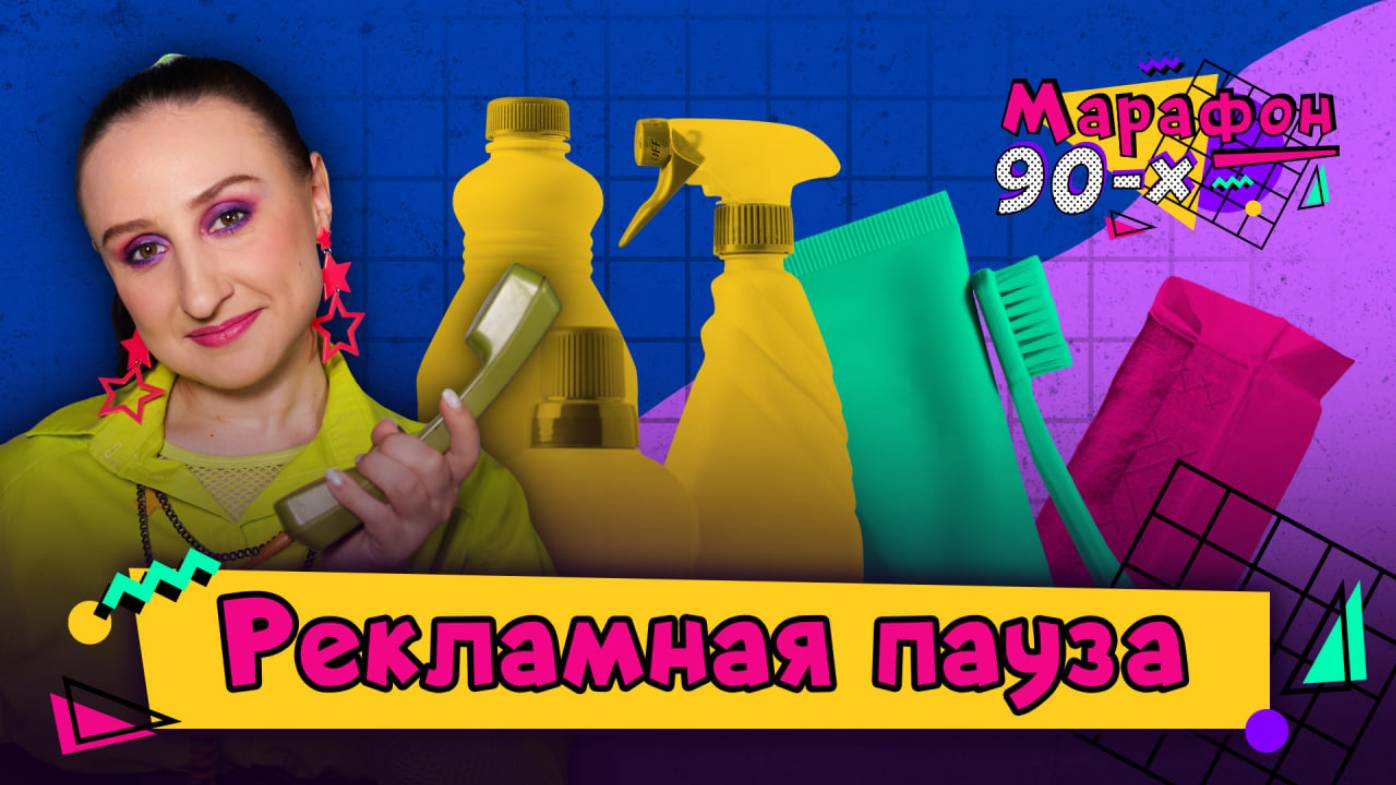 Рекламная пауза: тетя Ася, успешный Вовочка и Сережа тоже | Марафон 90-х