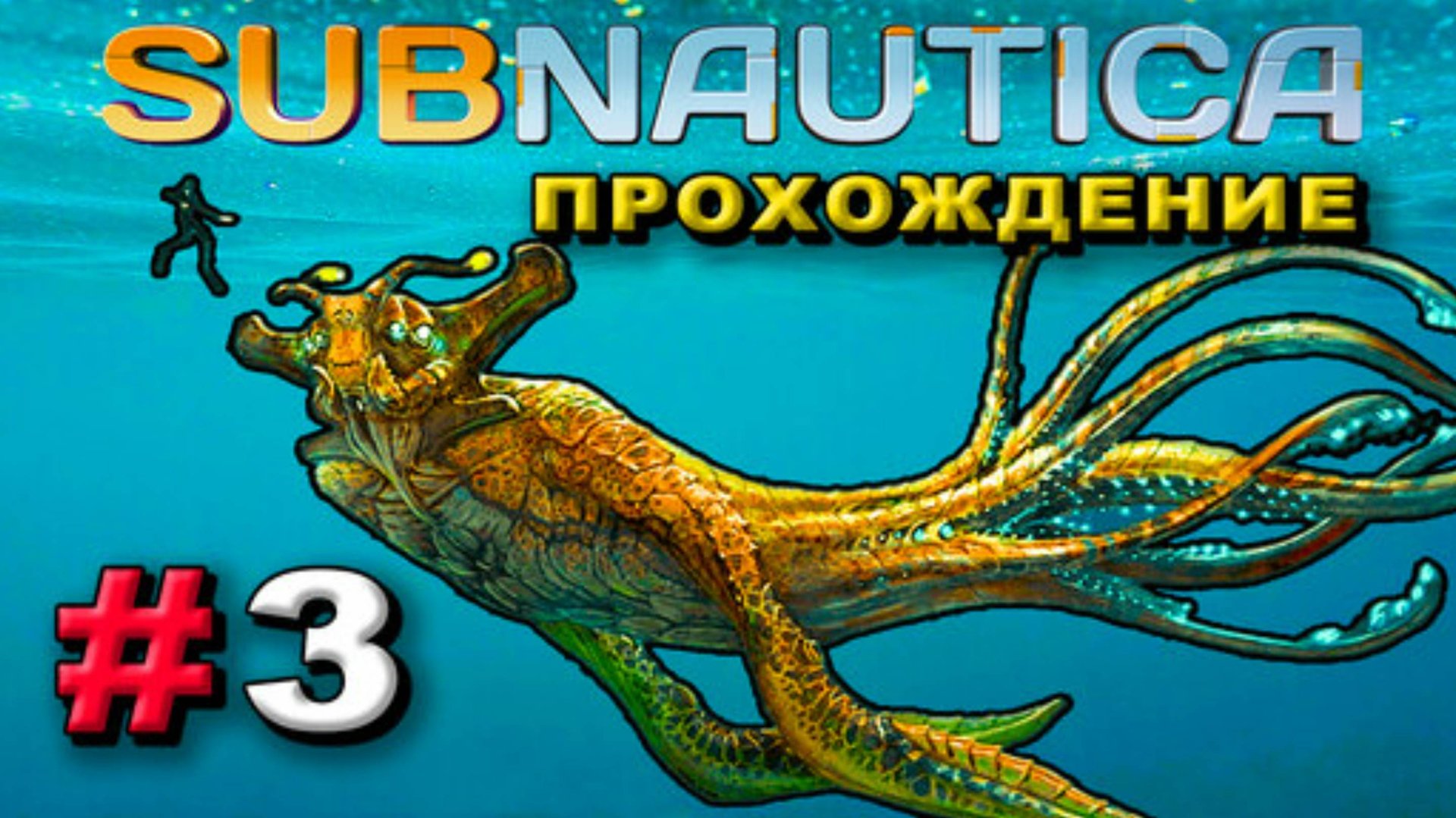 Прохождение Subnautica. Нашёл вход в пещеру. Часть 3