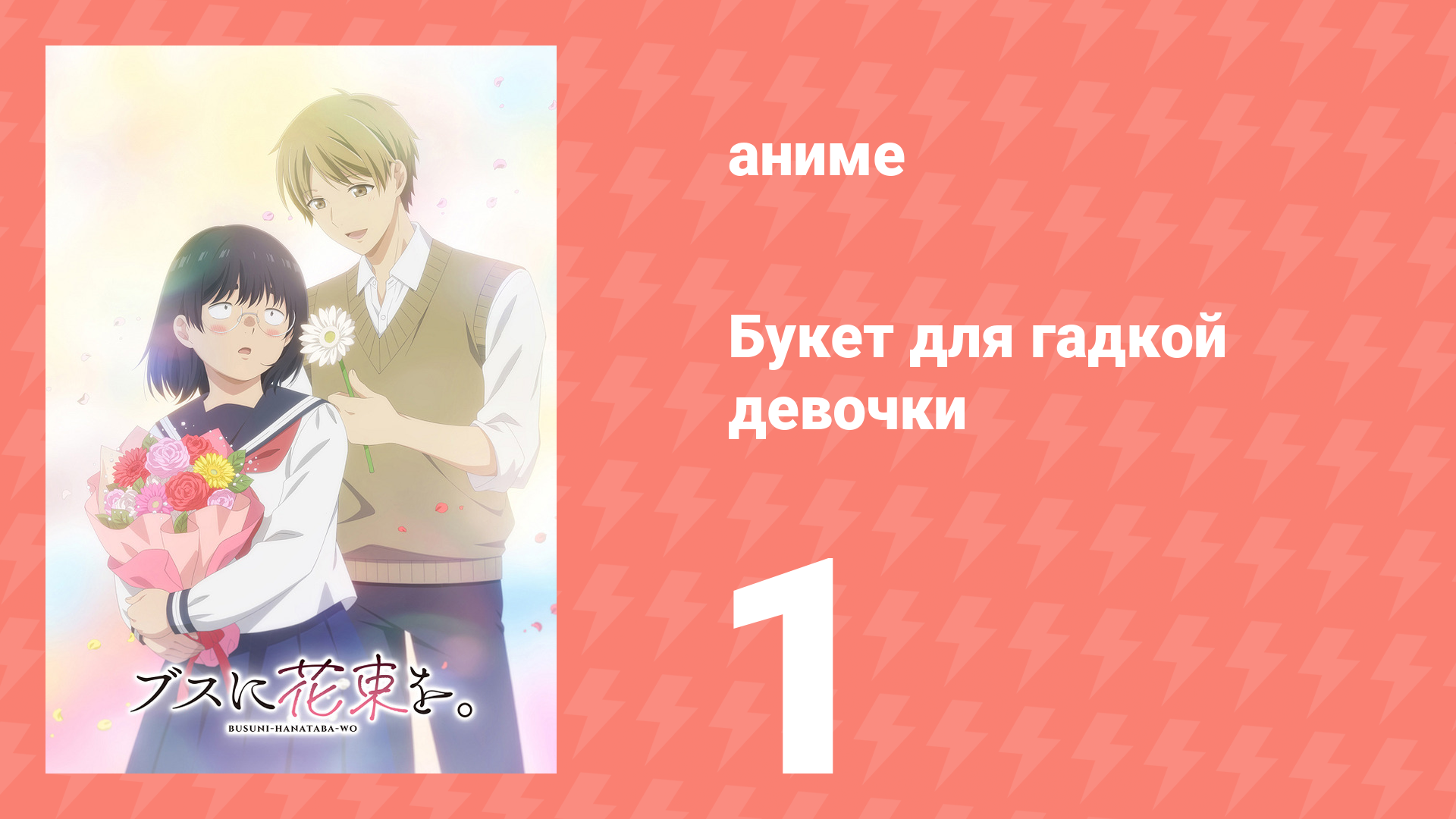 Букет для гадкой девочки 1 серия (аниме-сериал, 2025)