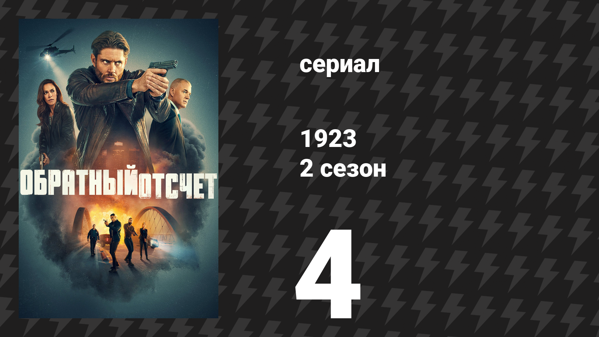 1923 2 сезон 4 серия «Путешествие по рекам из железа» (сериал, 2025)