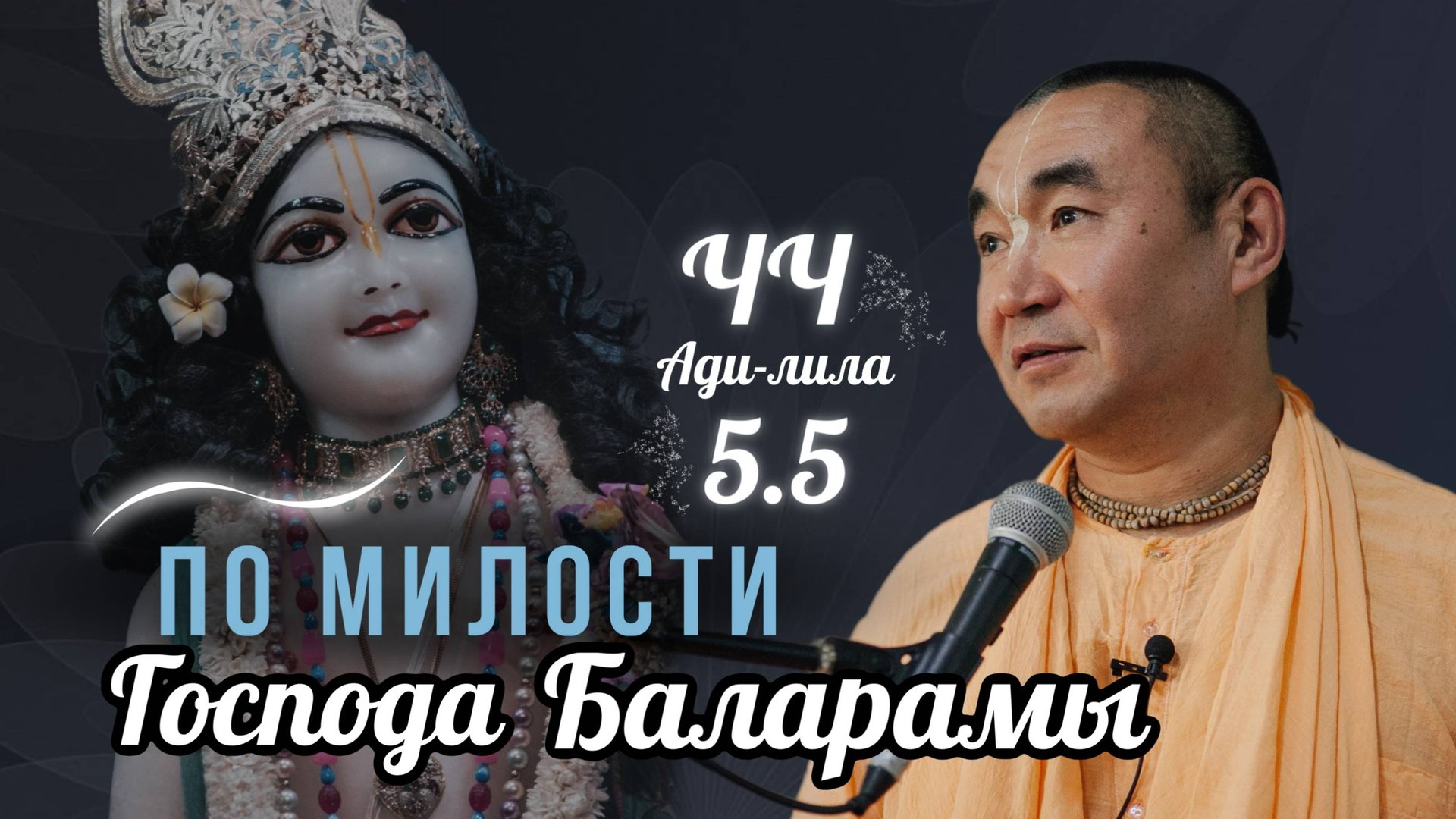 2022.08.12 - По милости Господа Баларамы. Актау - Е. С. Даяван Свами