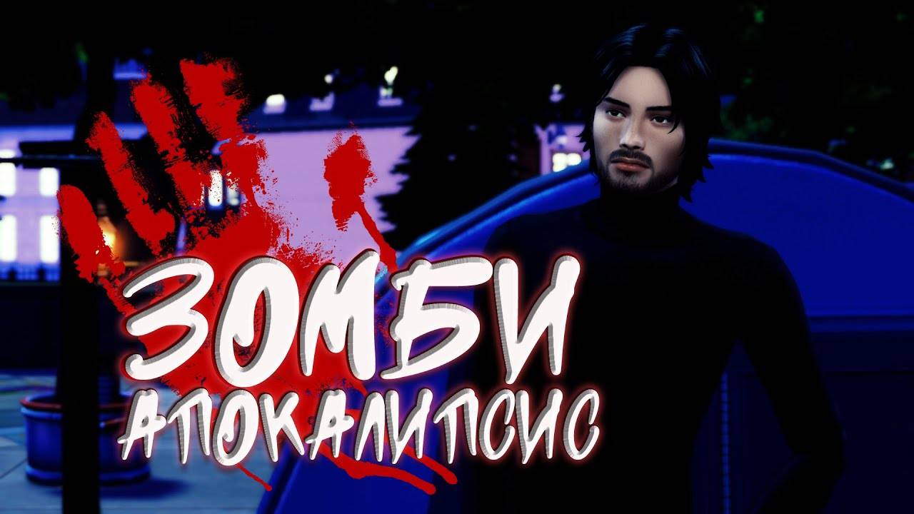 "Зомби Апокалипсис" Главная община. Идём в лес. Симс 4 (запись стрима 7.06.2025)