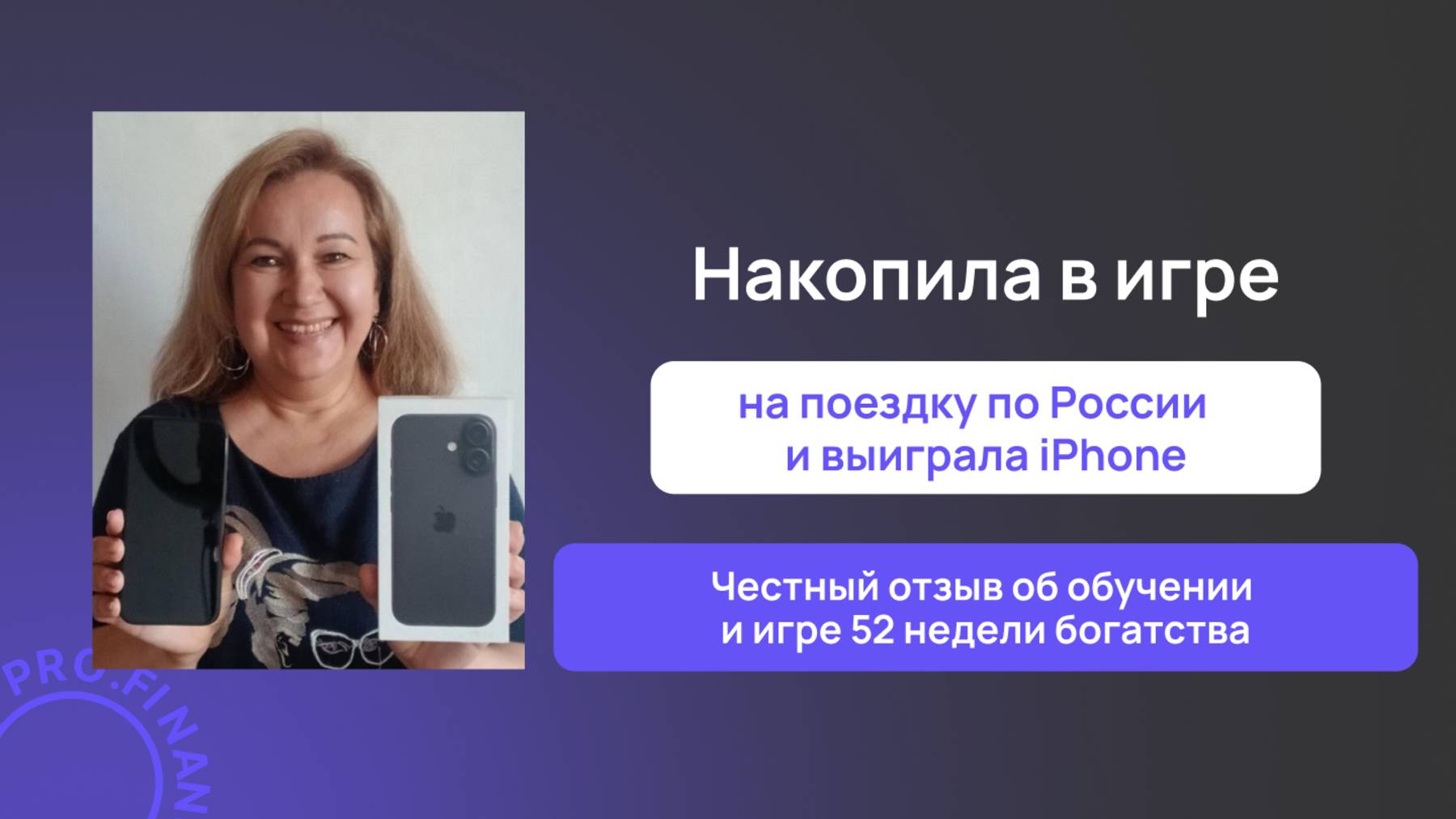 Отзыв об игре 52 недели богатства с pro.finansy