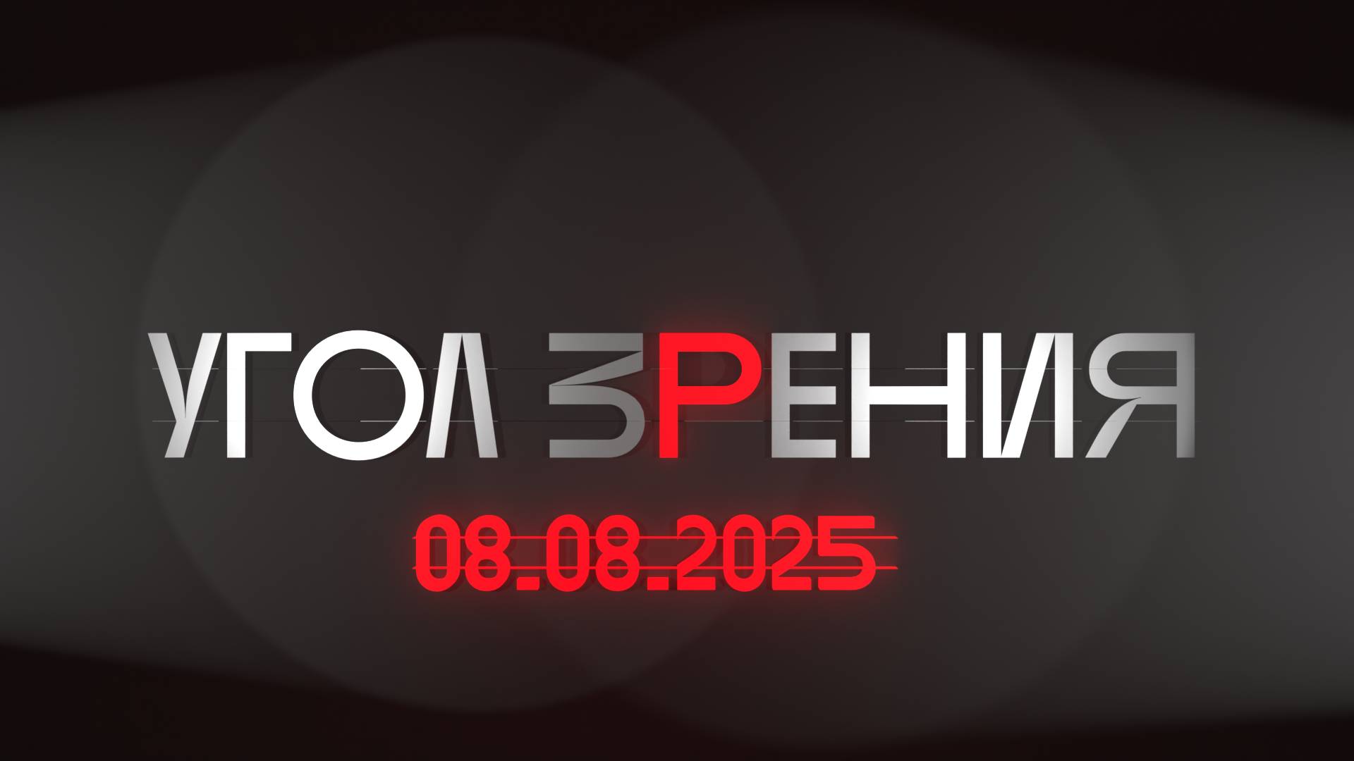 УГОЛ ЗРЕНИЯ. 08.08.2025