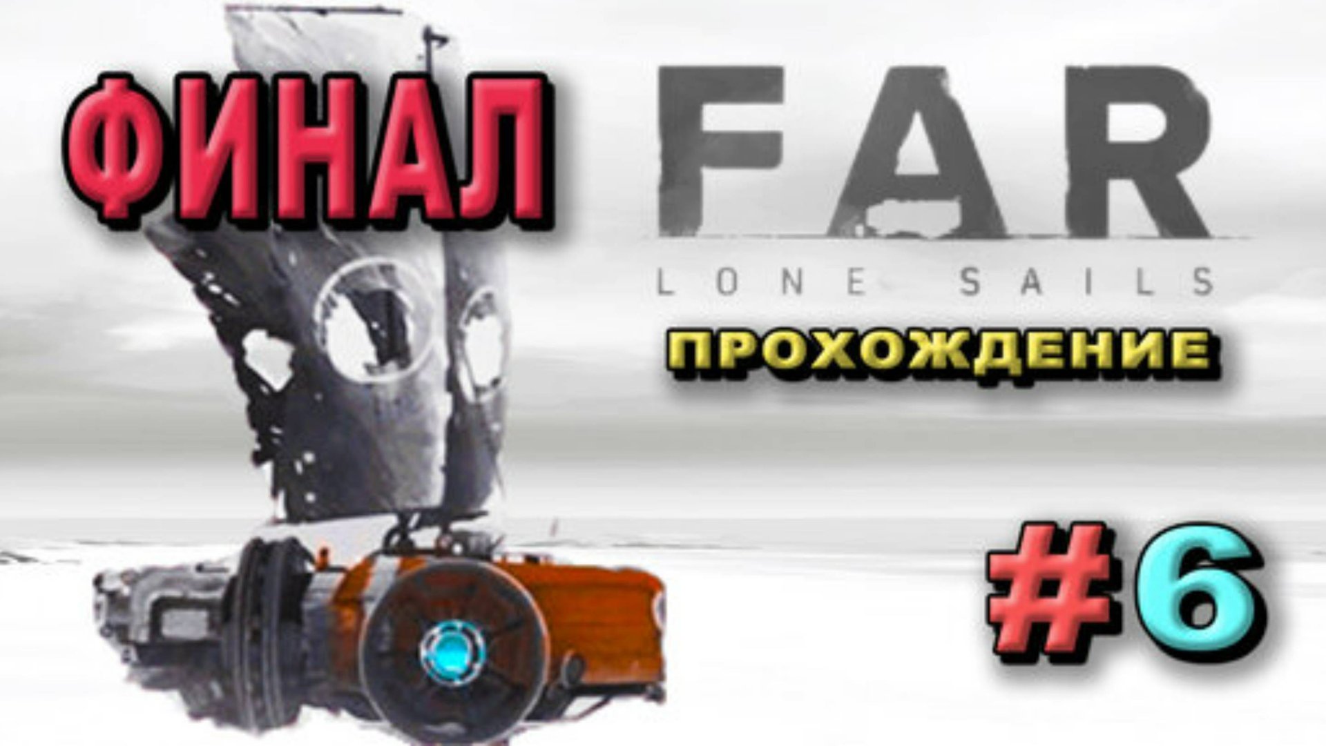 FAR - Lone Sails. Игра FAR - Lone Sails. Прохождение игры FAR - Lone Sails. Финал. Часть 6