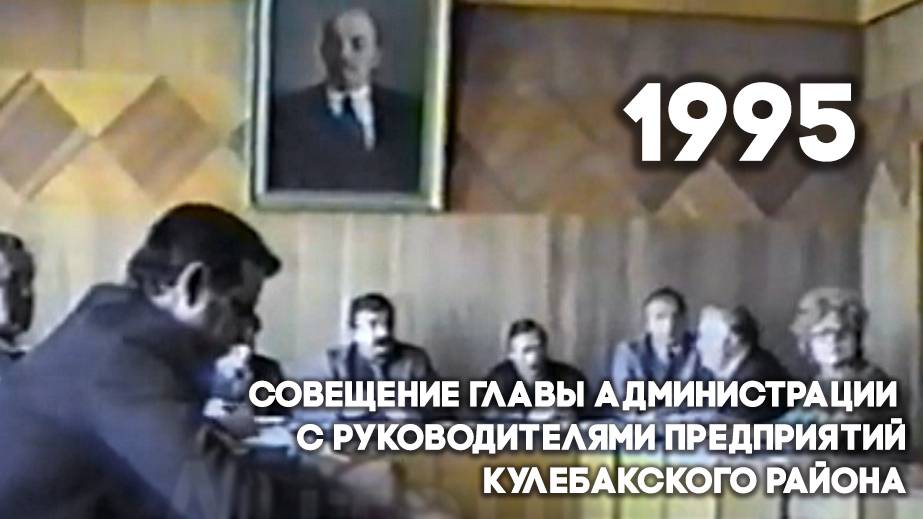 Антенна-5 | Кулебаки | Совещание с руководителями предприятий. 1995 г.