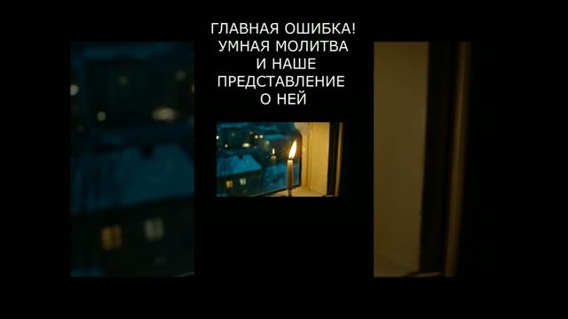 ГЛАВНАЯ ОШИБКА УМ ПРЕДСТАВЛЕНИЕ О НЕЙ__