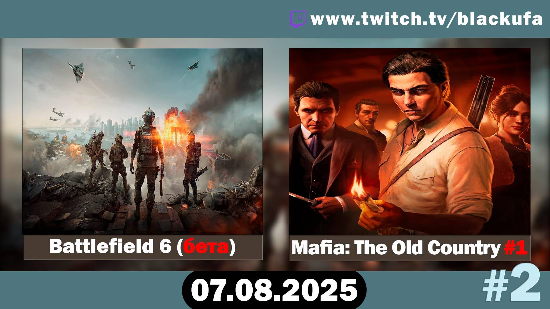 Новинки! Battlefield 6 (бета) / Mafia: The Old Country #2 [07.08.25]