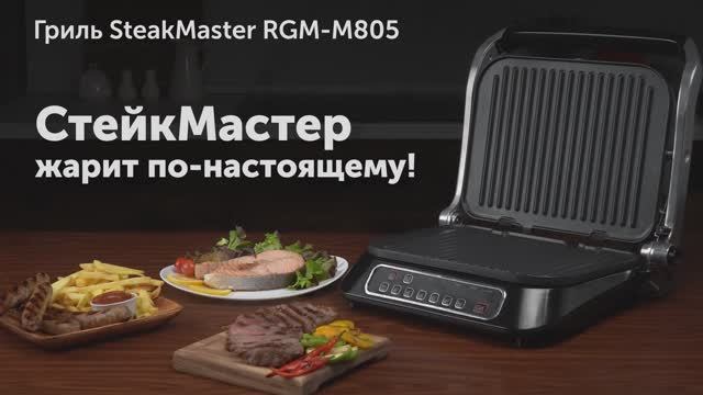 Обзор на гриль SteakMaster REDMOND RGM-M805