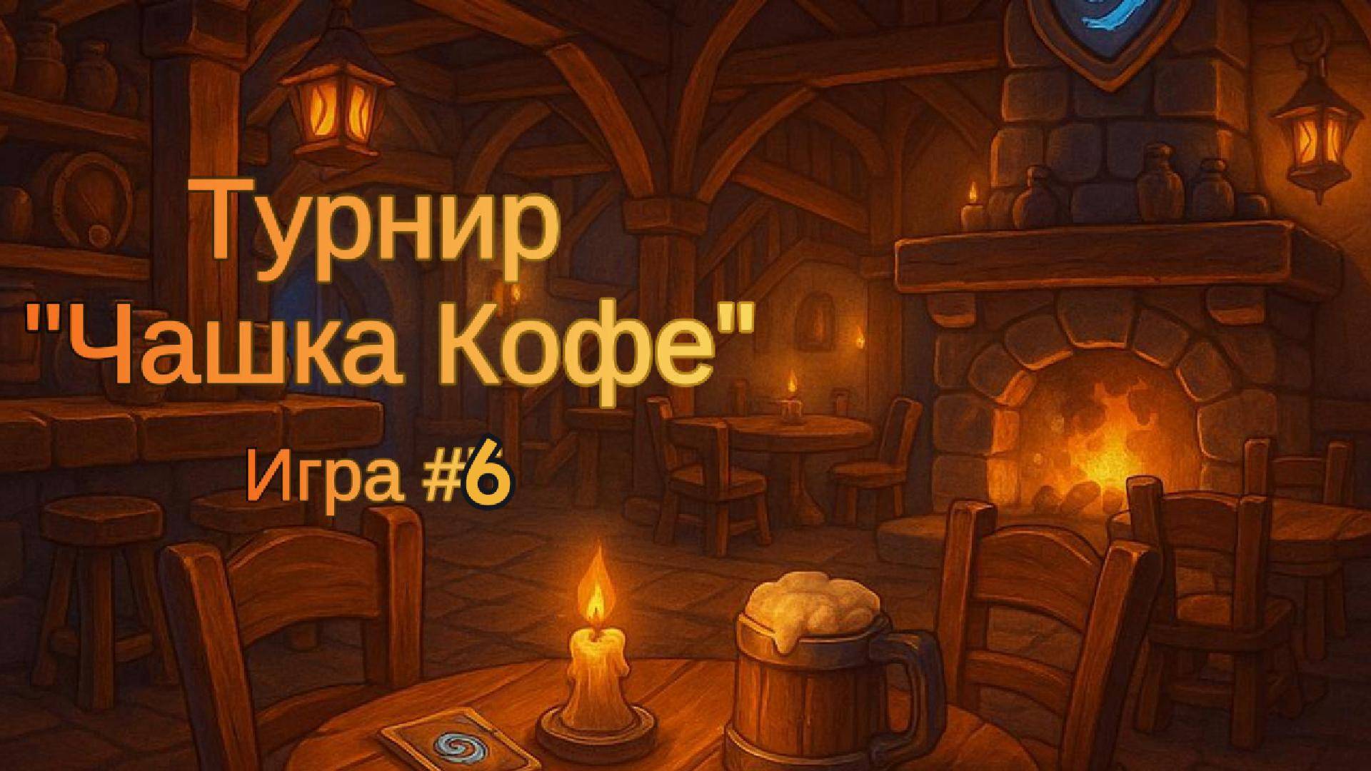 "Чашка Кофе" - Турнир для зрителей #2 | Игра 6/6