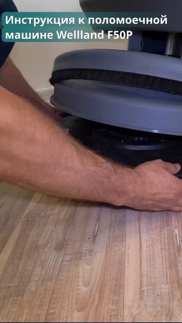 Инструкция к поломоечной машине Wellland F50P  | Часть 4