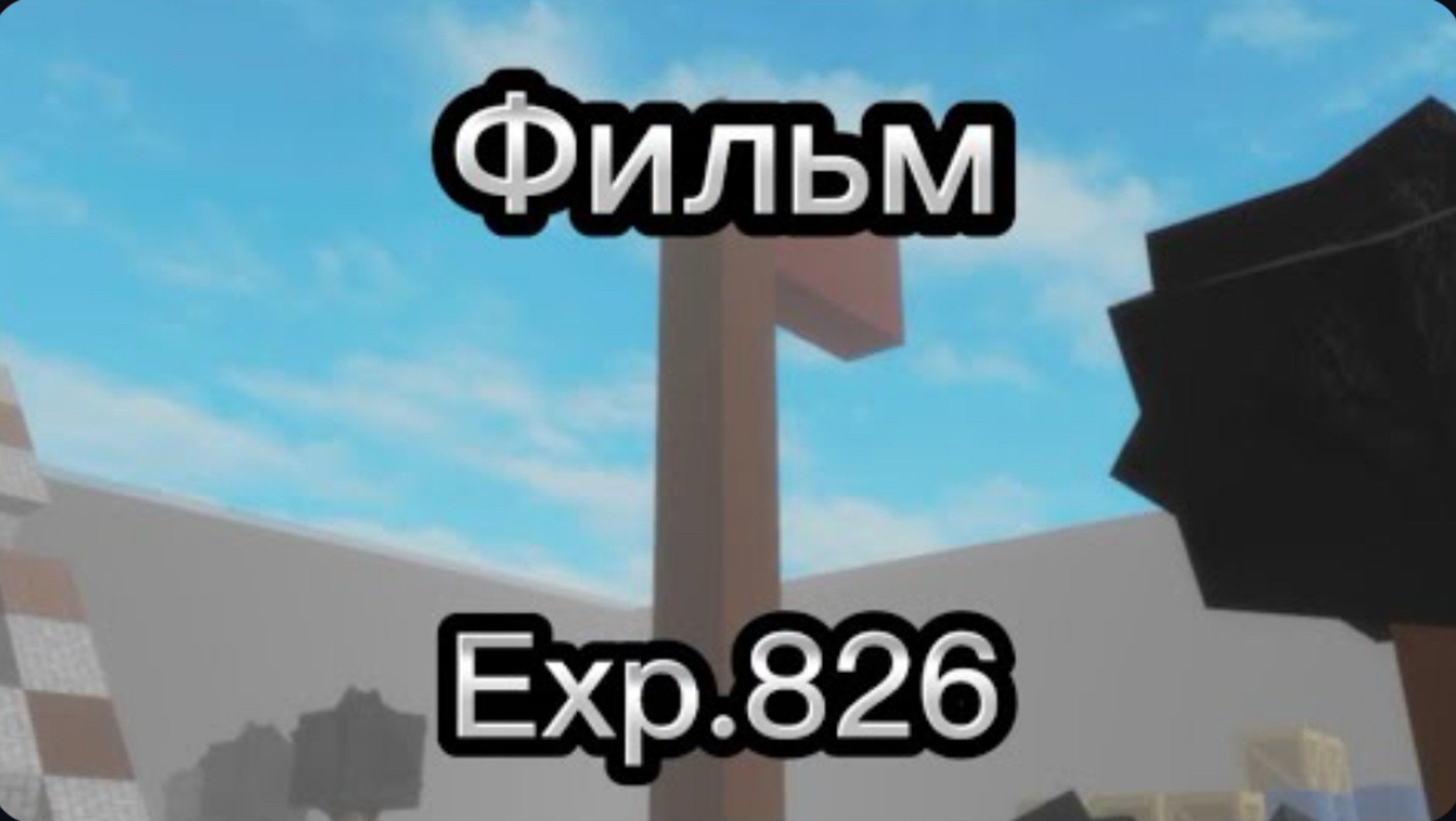 Фильм «Experiment 826» четвёртая часть второго сезона