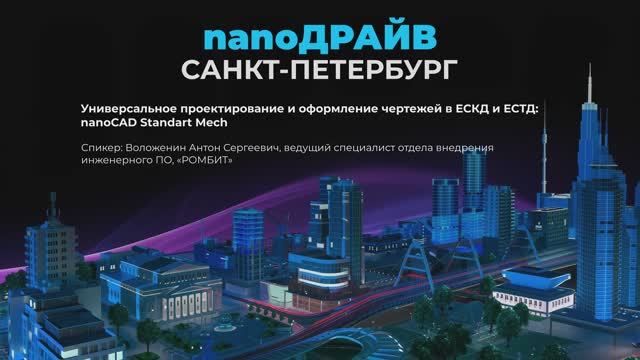 Универсальное проектирование и оформление чертежей в ЕСКД и ЕСТД: nanoCAD Standart Mech