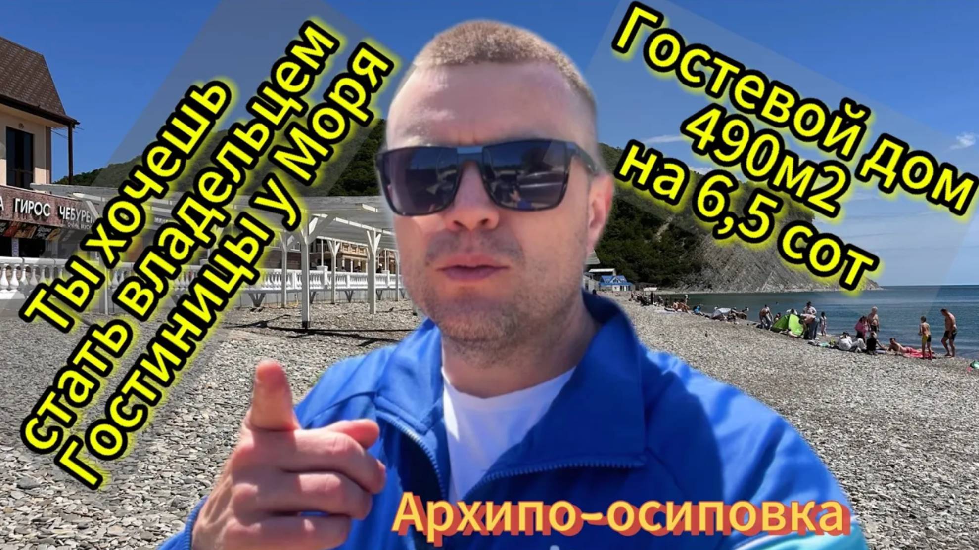 Гостиница у моря в Архипо-Осиповке #купить #гостиницы #море #отдых #бизнес #архипоосиповка