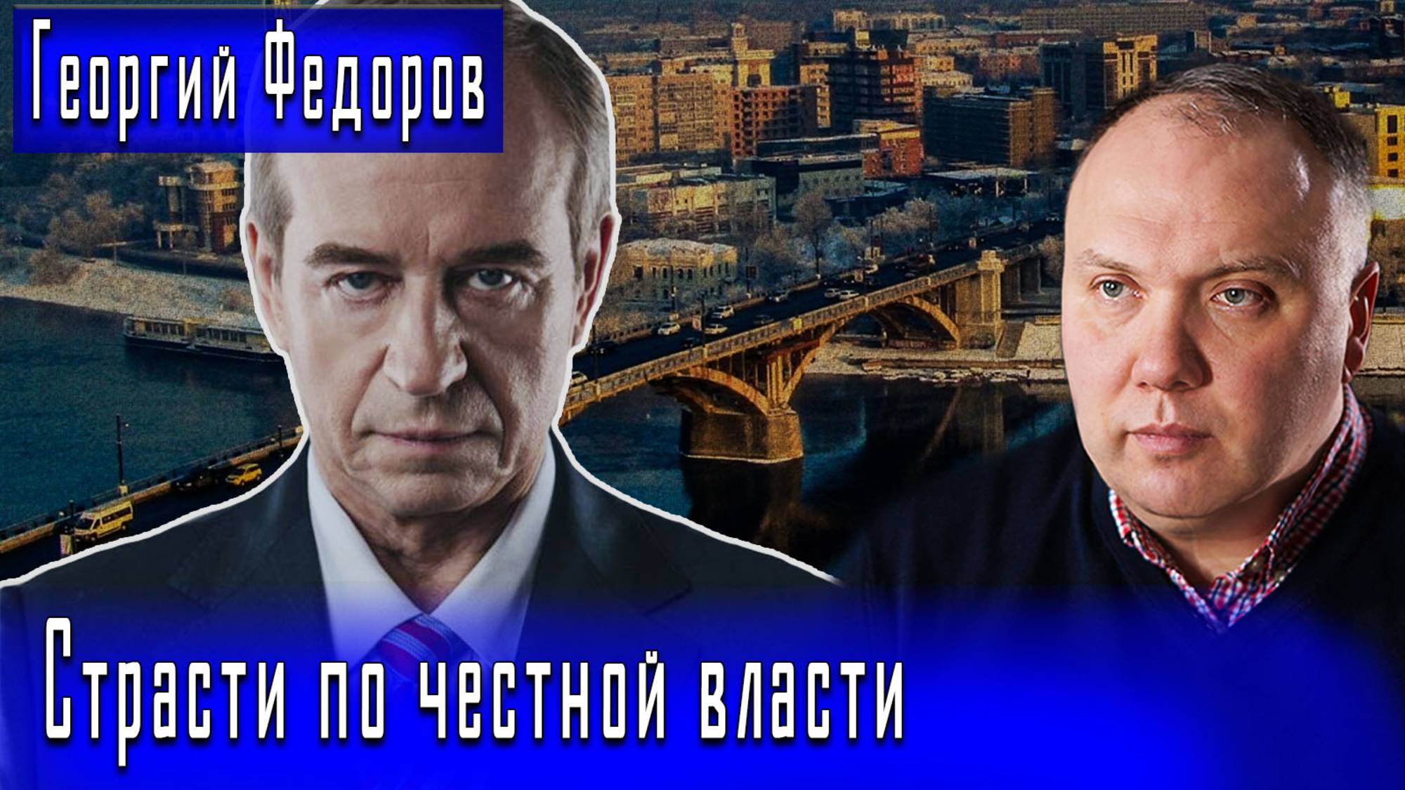 Страсти по честной власти #ГеоргийФедоров #ИгорьГончаров