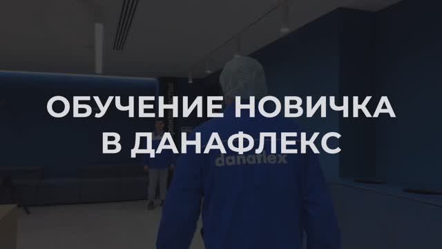 Обучение новых сотрудников в ДАНАФЛЕКС
