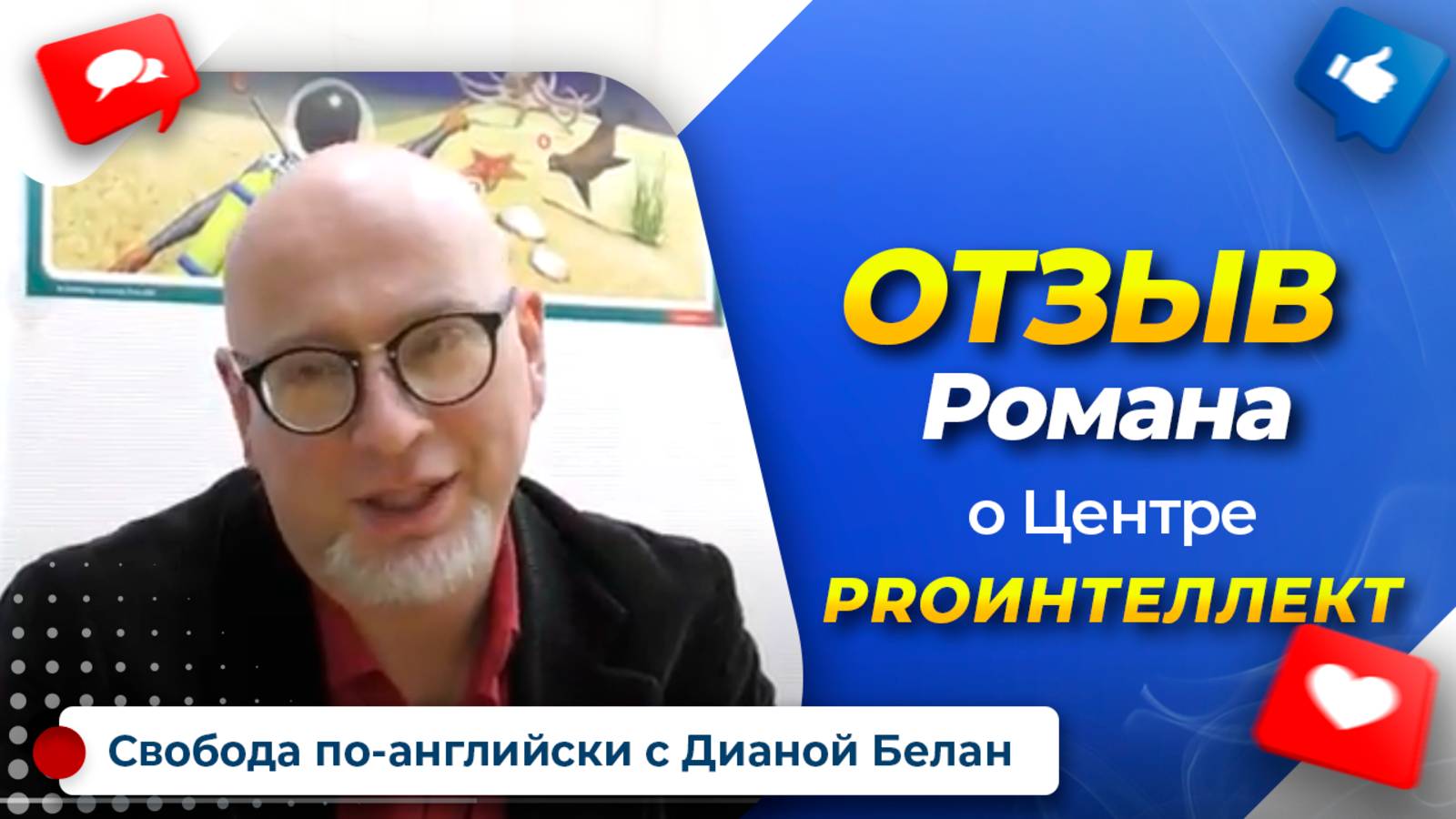 ИЗУЧЕНИЕ АНГЛИЙСКОГО В ШКОЛЕ PROИнтеллект Дианы Белан | Отзывы