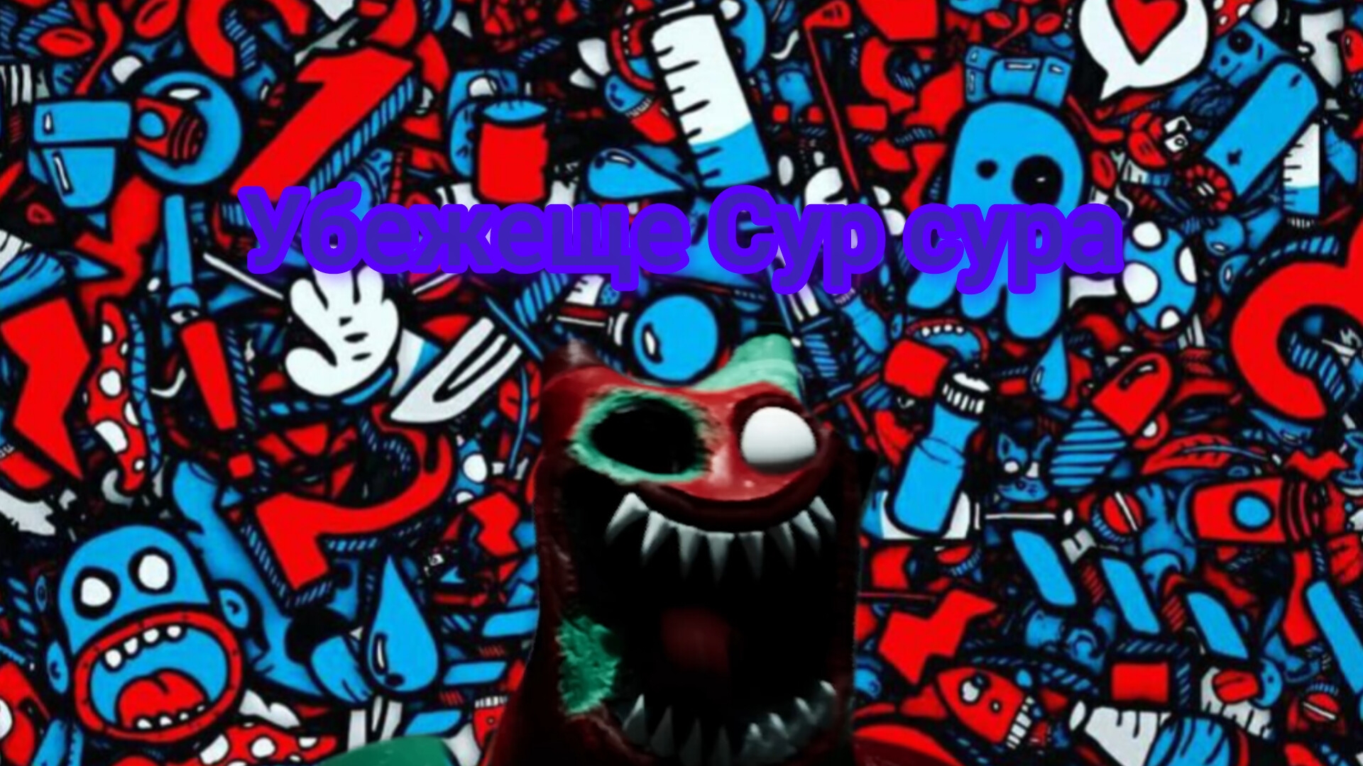 убежище сур Сура глава 2