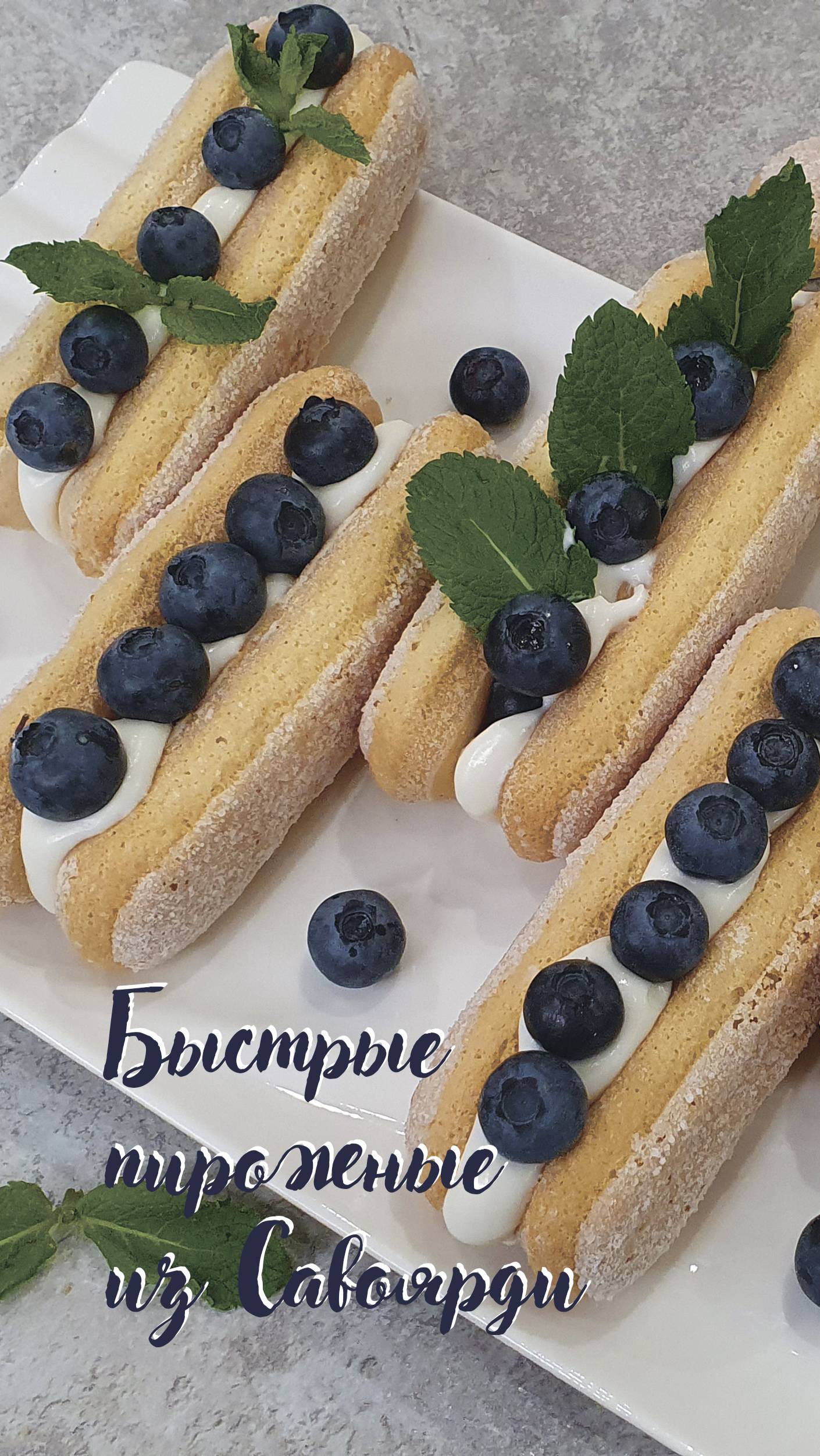 БЫСТРОЕ ПИРОЖНОЕ ИЗ САВОЯРДИ