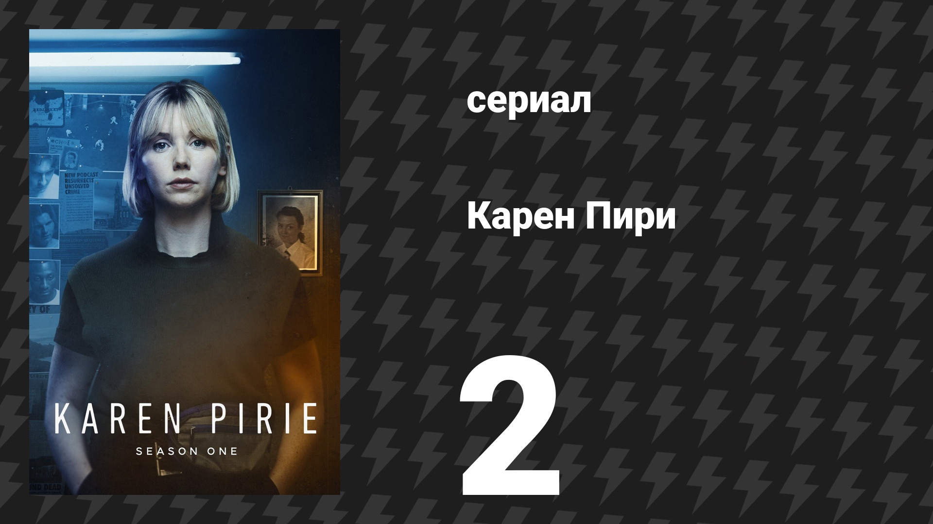 Карен Пири 1 сезон 2 серия «Отдалённое эхо: Часть 2» (сериал, 2022)